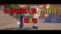 MC传说级人物人气排行第3名!菜鸟!神一般的存在!