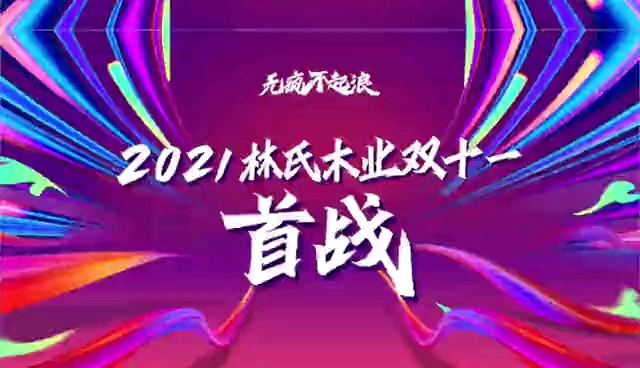 林氏木业的亿天,了解一下