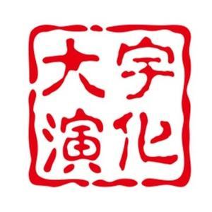 大宇演化 