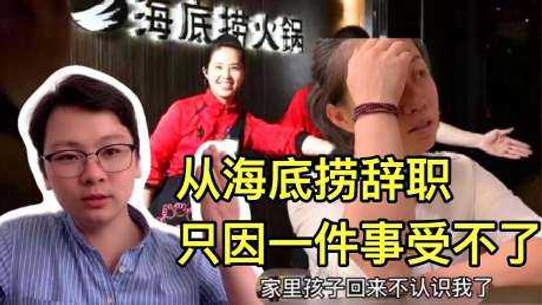 因爱吃海底捞她当了服务员,一个理由她果断辞职:忙到孩子不认妈