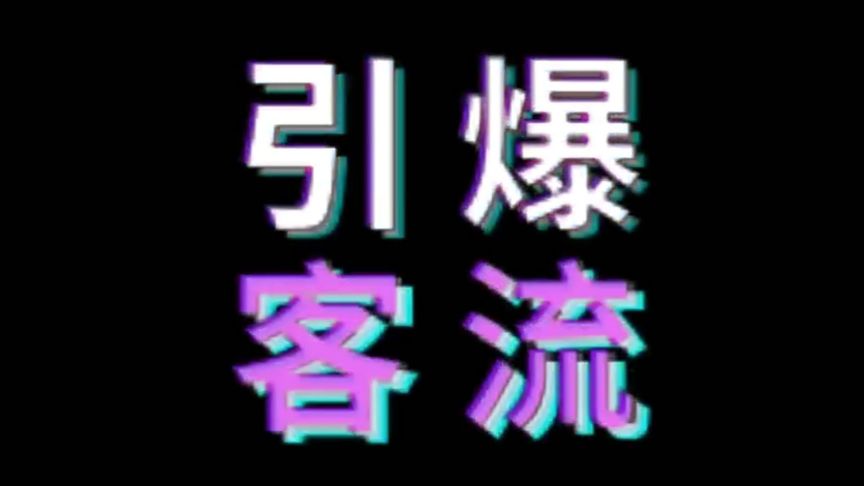 【刚需项目】引爆客流!合作伙伴盈利渠道!合作共赢战未来!