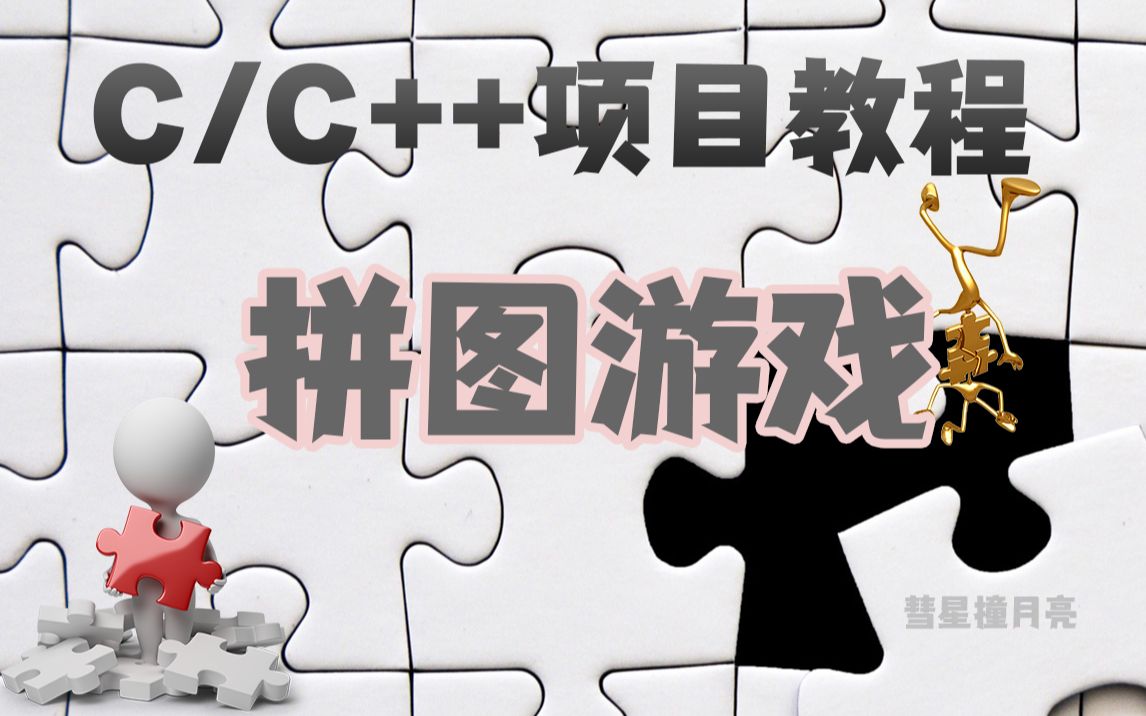 【C语言/C++】史上最详细的益智拼图游戏教程!学会后可以自己动手拼...