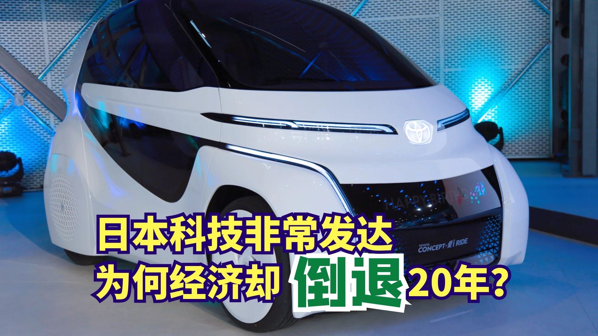日本在高科技领域非常发达,为何经济却连续倒退20年?
