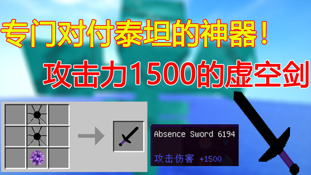 我的世界泰坦生存53:专门对付泰坦的神剑!攻击力1500虚空剑
