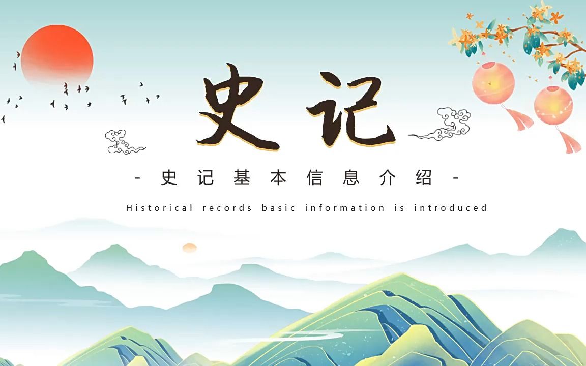 史记介绍课件PPT模板新中式风格