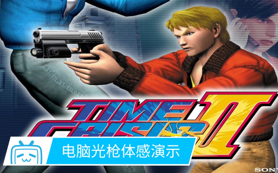 电脑游戏枪 体感试玩ps2模拟器