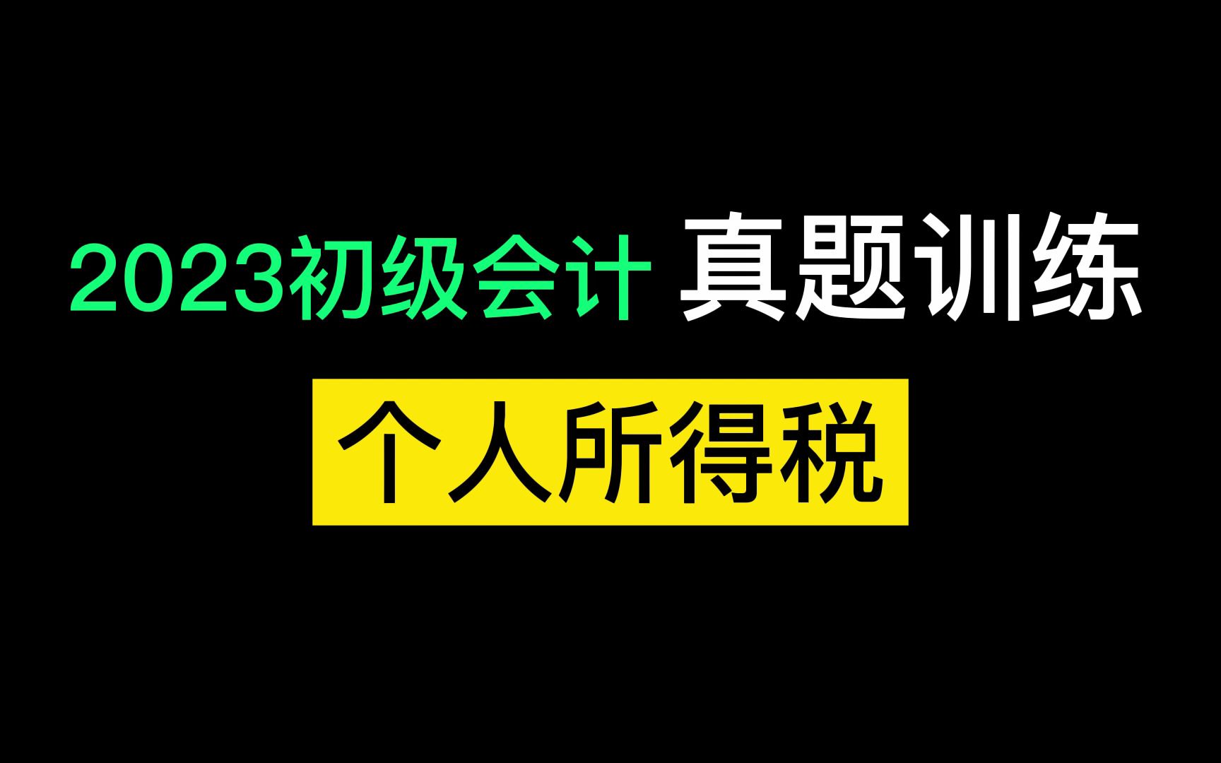 经济法基础 个人所得税