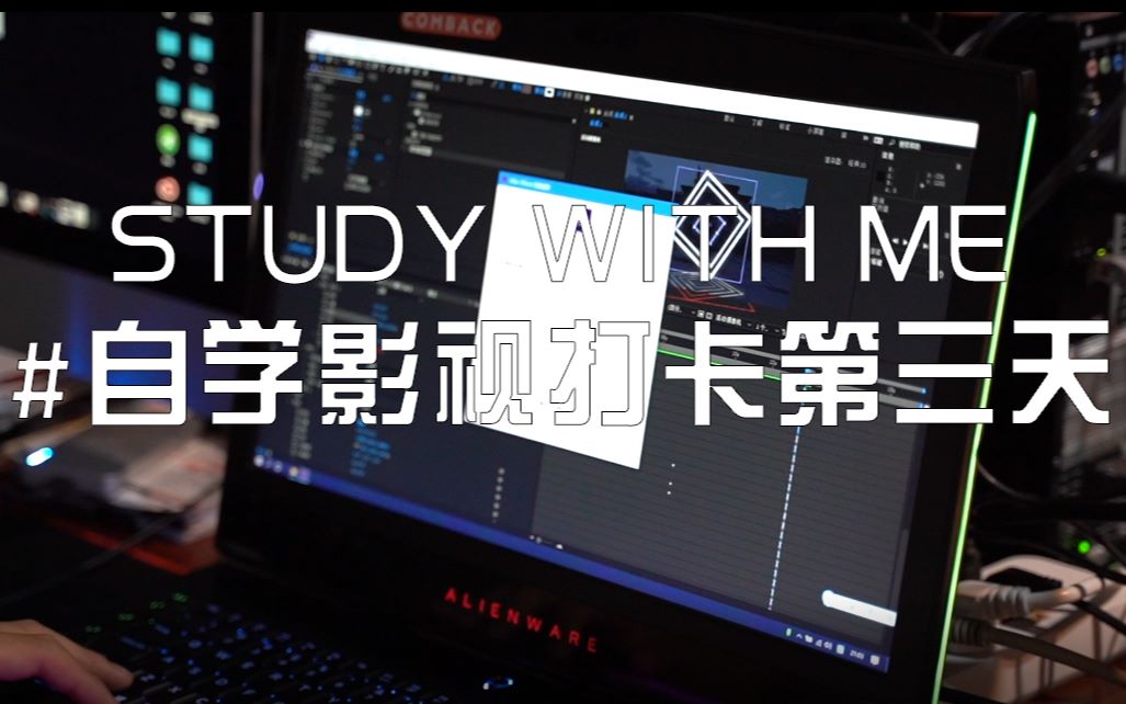 study with me |打卡第三天 自学影视Ae 光影动画合成