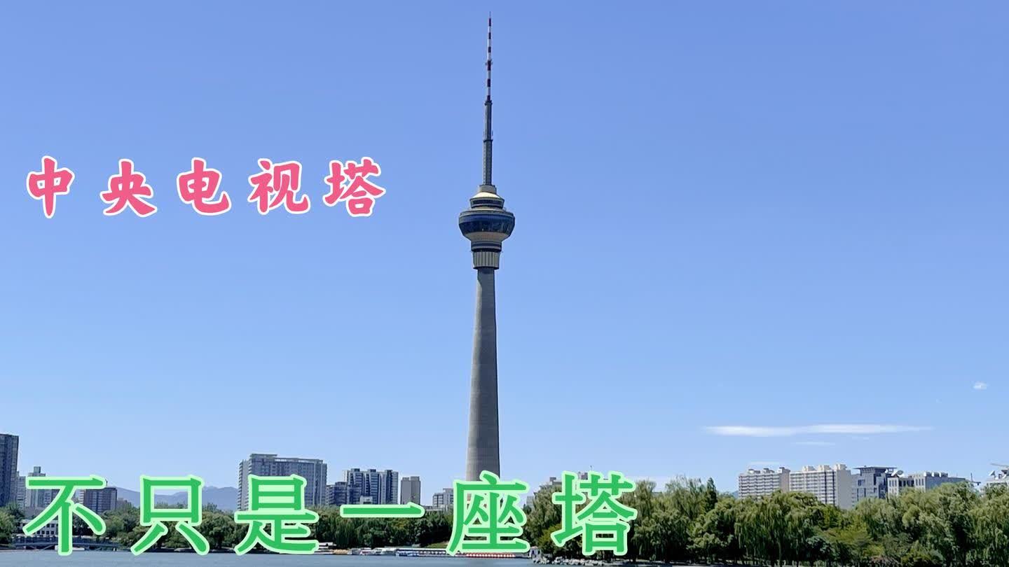 北京中央电视塔,不只是一座转播塔,还有这些神秘功能