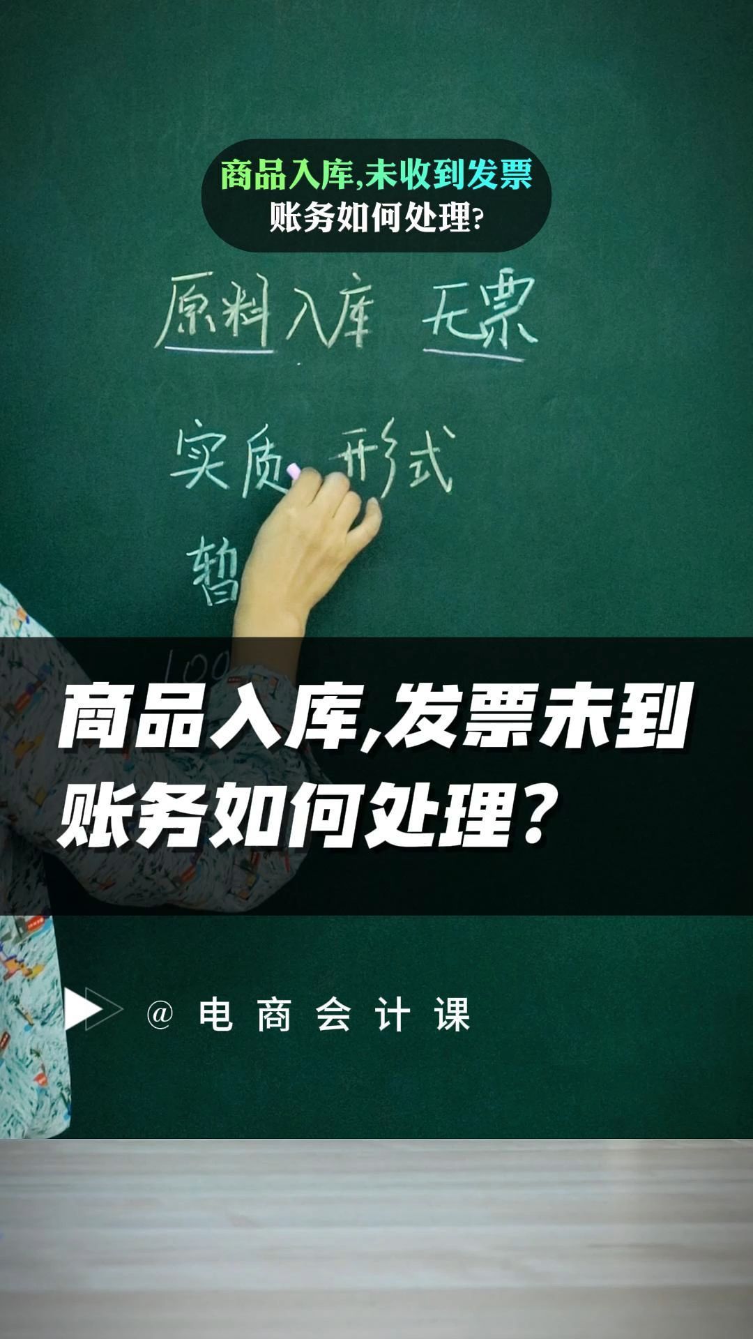 商品入库但未收到发票的账务处理