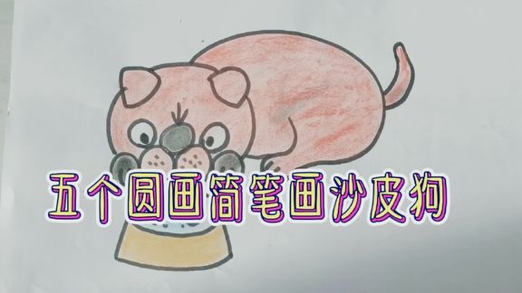 #创作灵感 简笔画狗