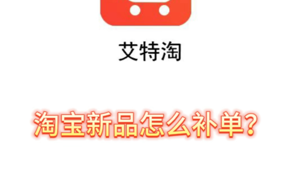 淘宝新品怎么补单?以下补单技巧电商卖家一定要知道