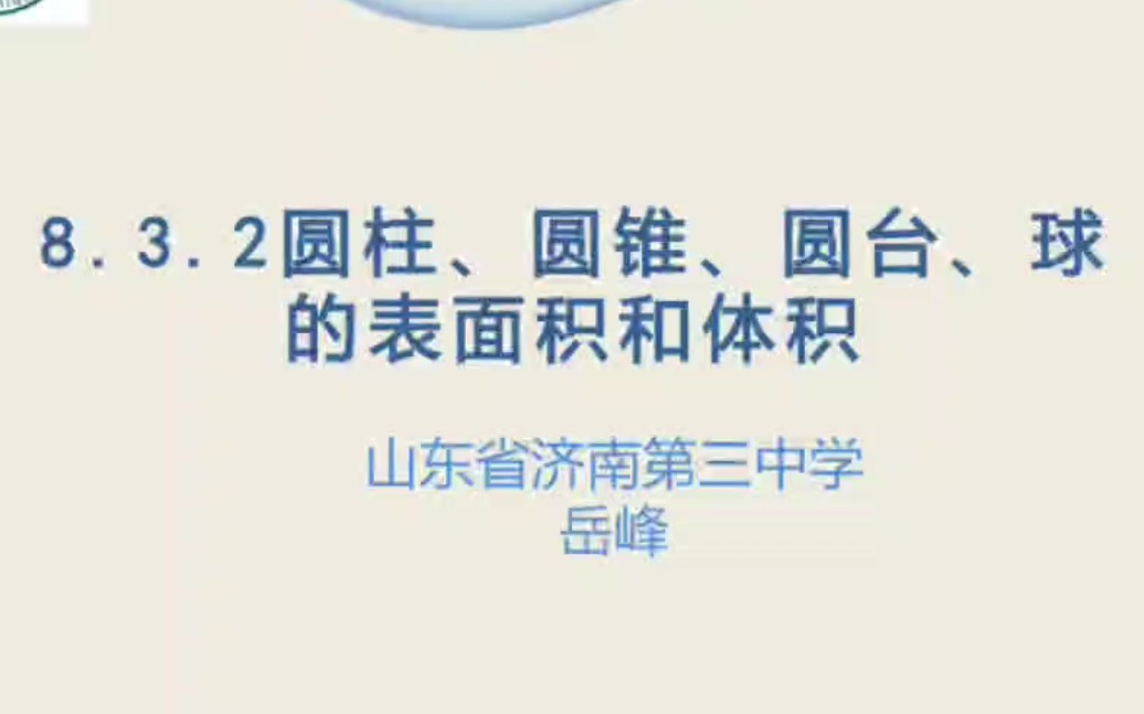数学 第二册 8.3.2 圆柱、圆锥、圆台、球的表面积和体积