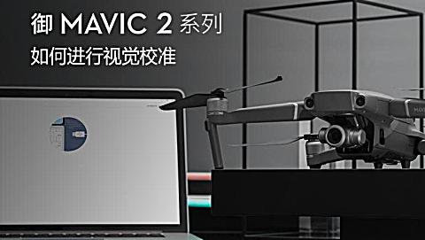 7.DJI 大疆 御 Mavic 2系列 无人机 教学视频 - 如何进行视觉校准