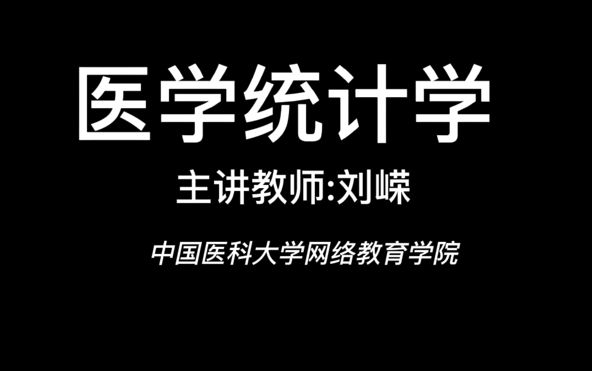 【医学课程分享】刘嵘 医学统计学合集(自用)