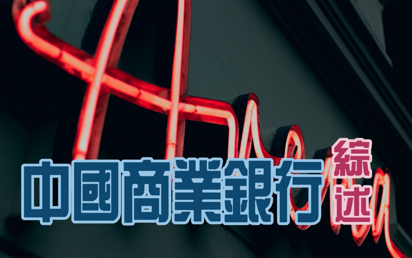 中国商业银行综述
