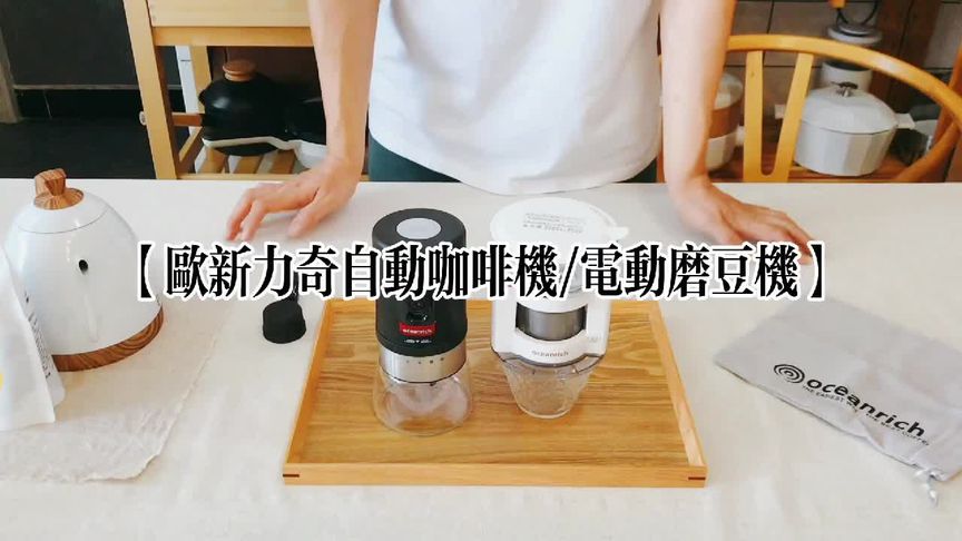 用新入手的欧新力奇自动咖啡机和电动磨豆机来做个单品咖啡吧