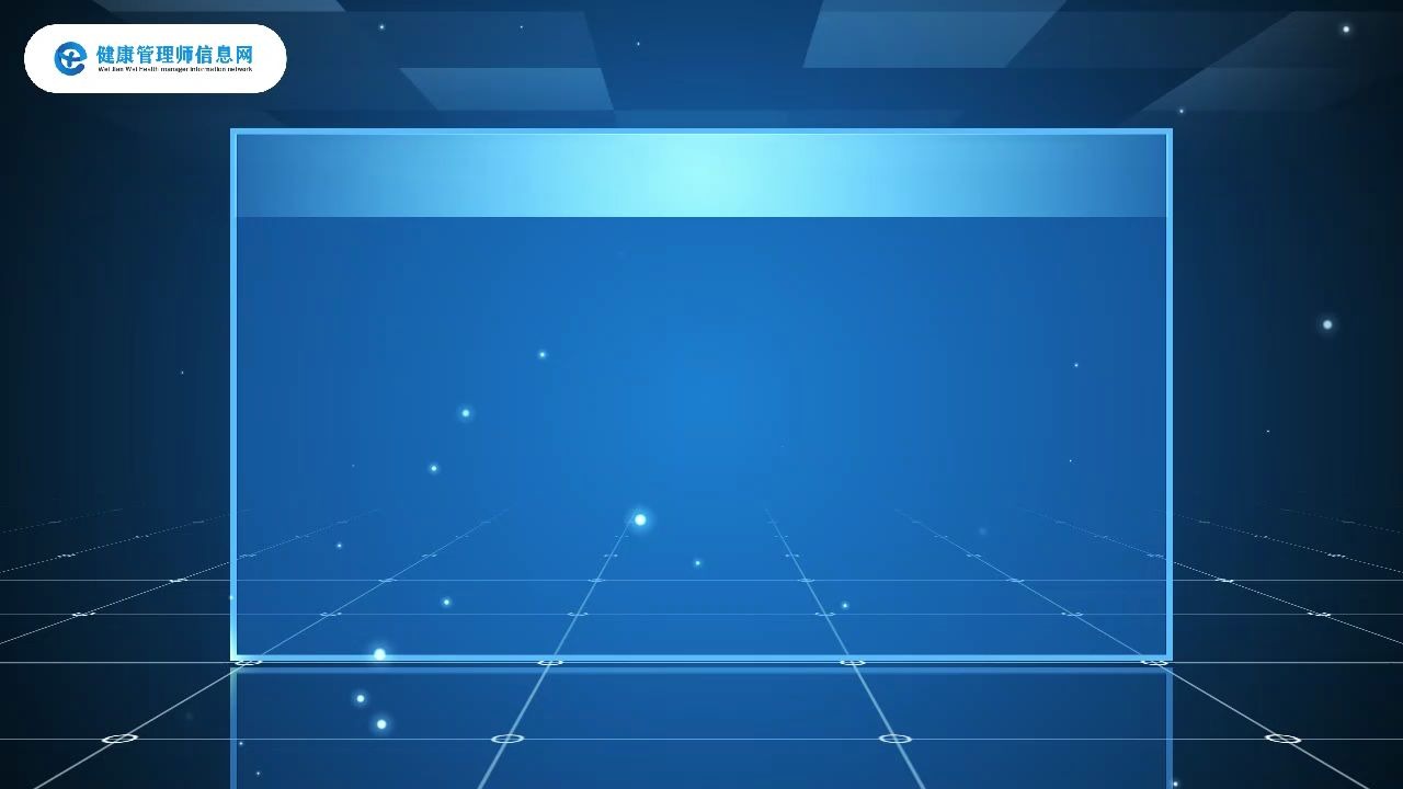 健康管理师介绍