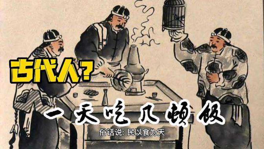 古代人一天吃几顿饭