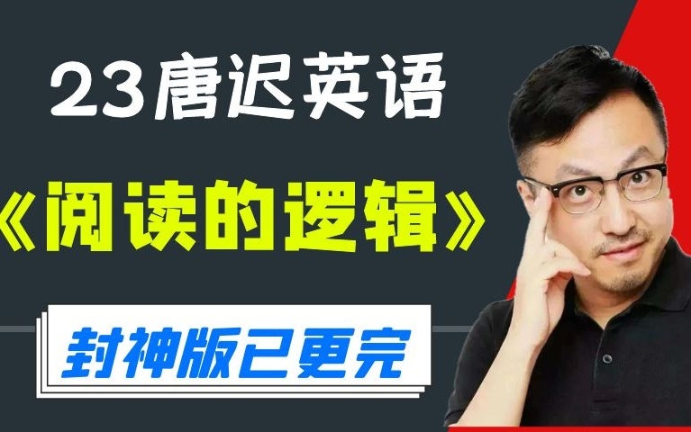 2023唐迟老师《阅读的逻辑》配套课程【完整版】