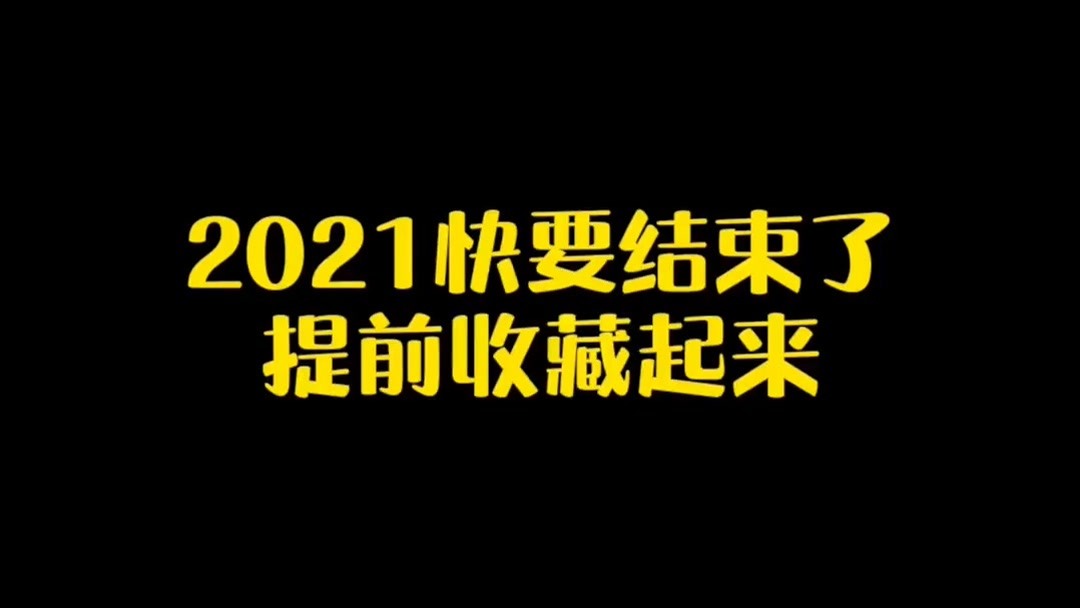 跟我一起做2021年度会议总结.