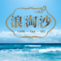 浪淘沙东戴河行走笔记 