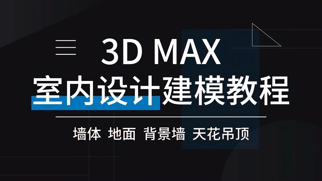 3Dmax室内建模教程-车削命令