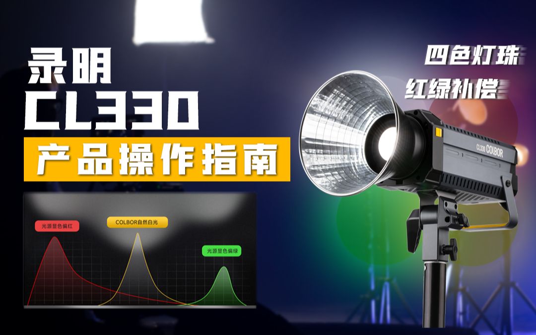 【录明 | 330瓦】四色灯珠 ! 红绿补偿 ! 大瓦数摄影灯产品使用教程