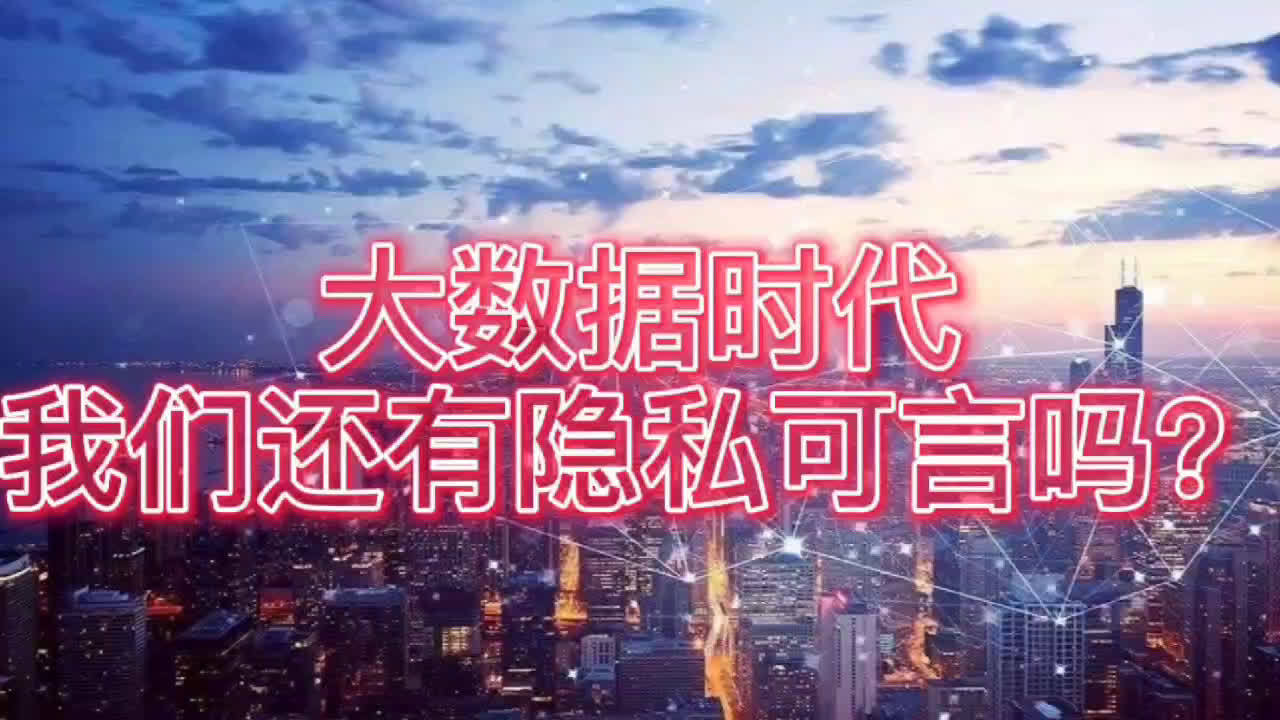 聊天信息被莫名泄露!网友怒斥:大数据时代,...