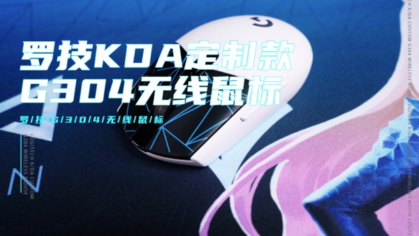 LOL授权外设,罗技G304无线鼠标
