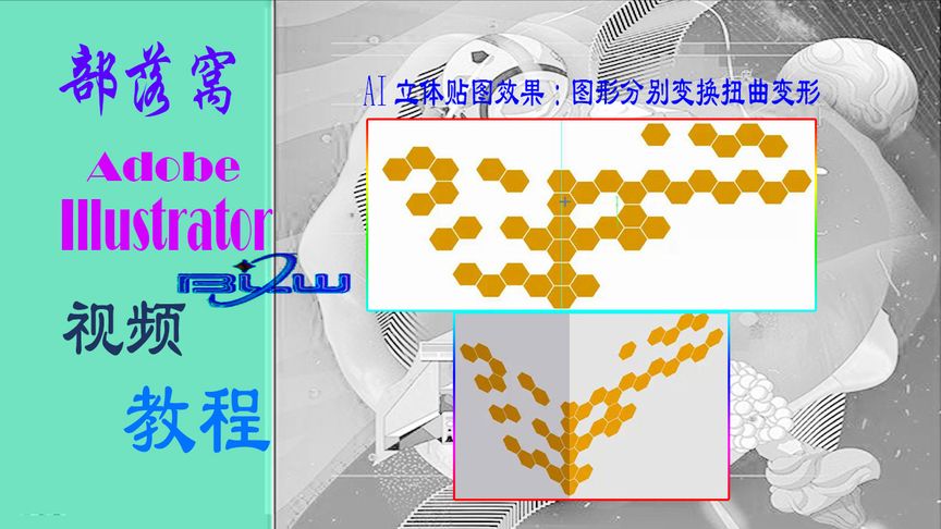 ai立体贴图效果视频:字体转化曲线图形分别变换扭曲变形
