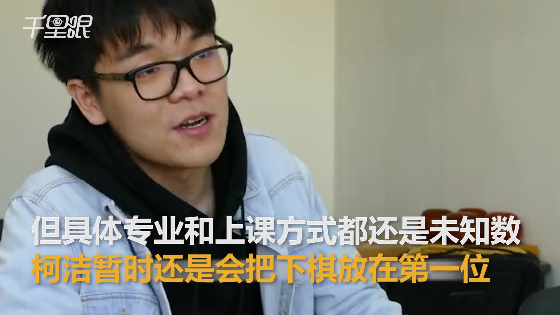 柯洁正式保送清华大学 或就读工商管理类专业