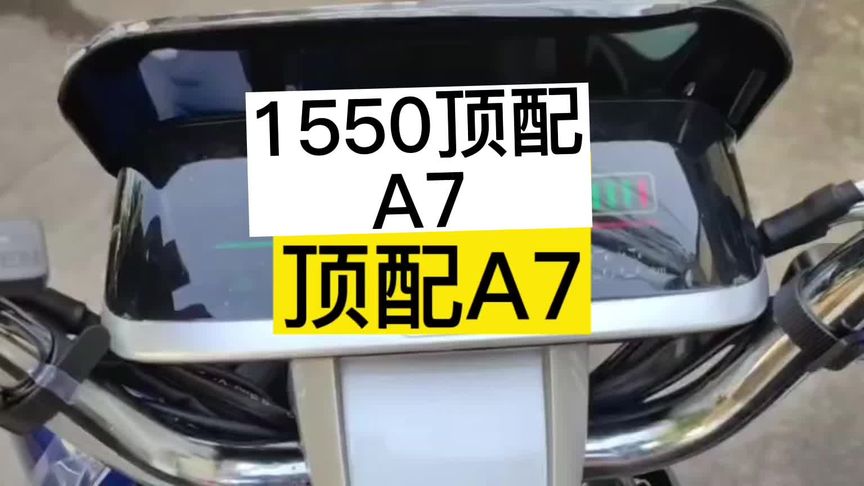 1550顶配版A7,联动刹车,#美团外卖 #电动车 #新国标电动车