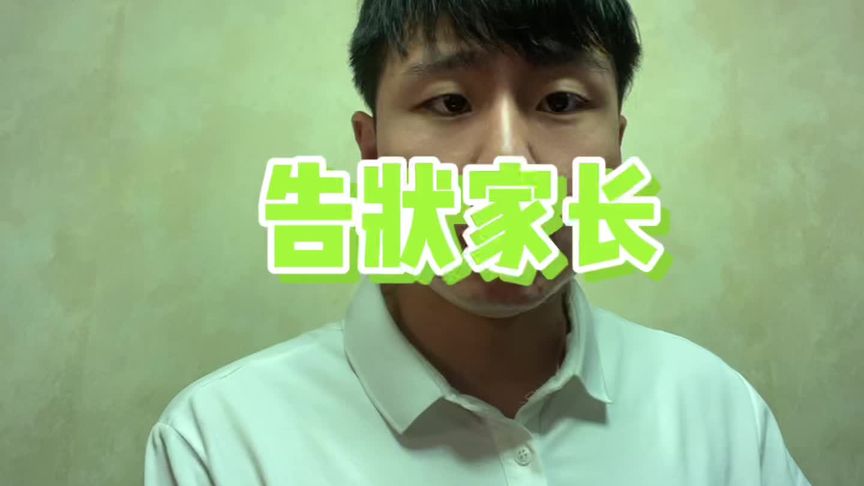 老师不要找家长告状。#班级管理 #家校沟通 #家校共育