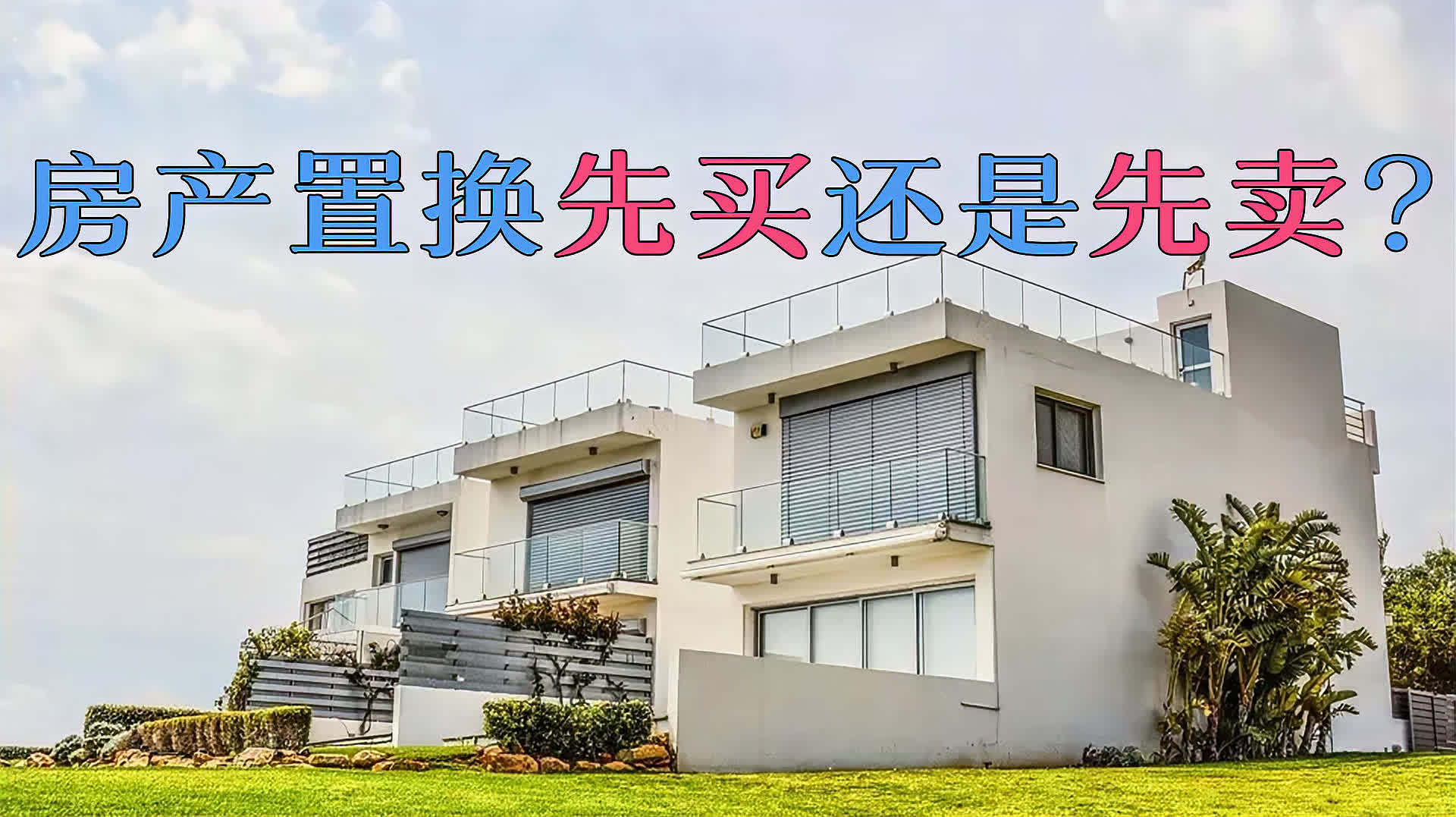 自己有一套房产想要进行置换,是应该先卖后买,还是先买后卖?