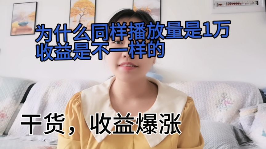 为什么同样播放量是1万,收益是不一样的,西瓜视频怎么算收益的