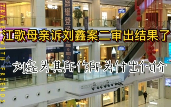 江歌母亲诉刘鑫案件二审出结果了,刘鑫为其所作所为付出代价