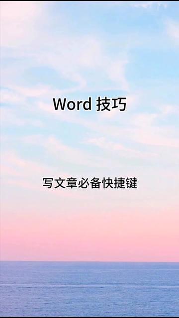 word写文章一定要知道的快捷键word办公技巧,word快捷键