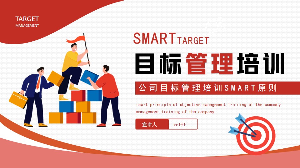 公司目标管理培训PPT模板,PPT文件:zcfff(加个点)com