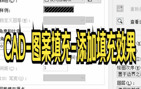 【cad技巧】今天教你CAD图案填充快来看看吧