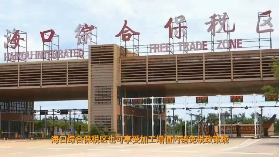 好消息,海口综合保税区也可享受加工增值内销免税政策啦