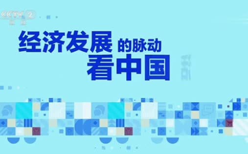 中央电视台二套财经频道2019年宣传片