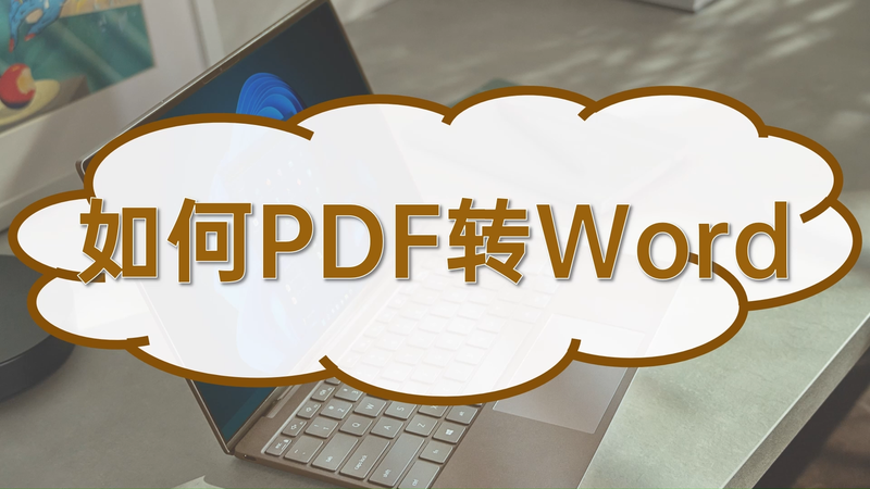 如何PDF转Word操作?