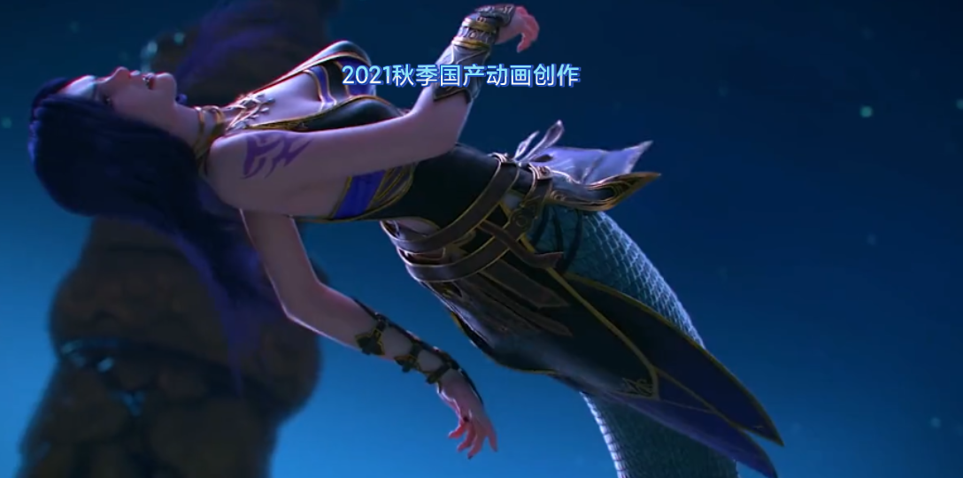 2021秋季国产动画创作:超帅慢动作