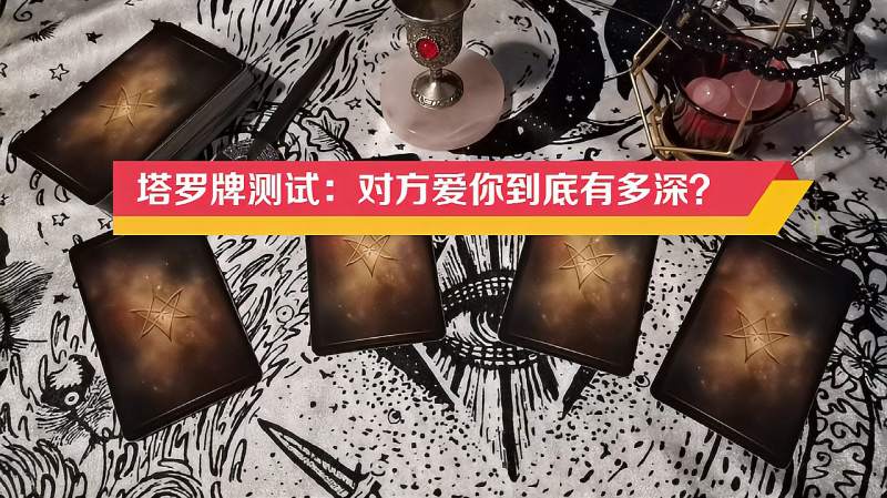 塔罗心测:选一张牌,看对方爱你到底有多深?