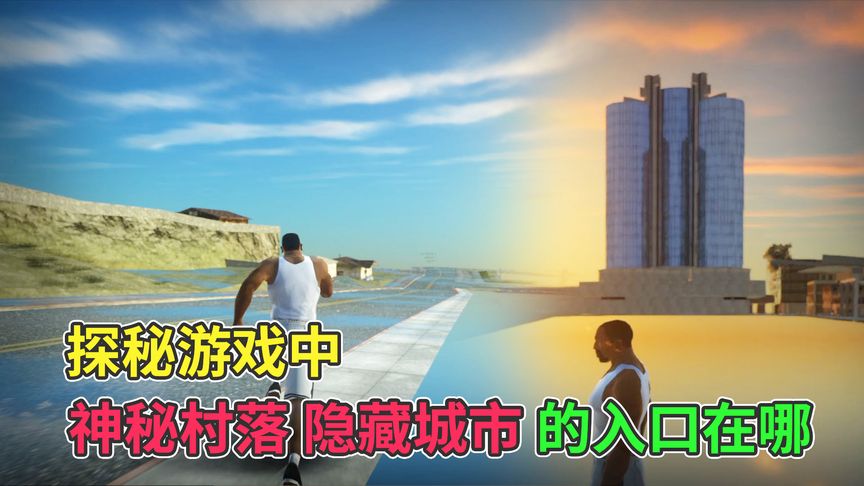 圣安地列斯:游戏中从未见过的隐藏村落以及城市,他们到底在哪