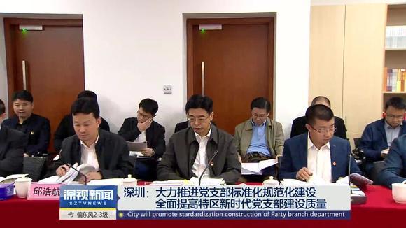 深圳:大力推进党支部标准化规范化建设