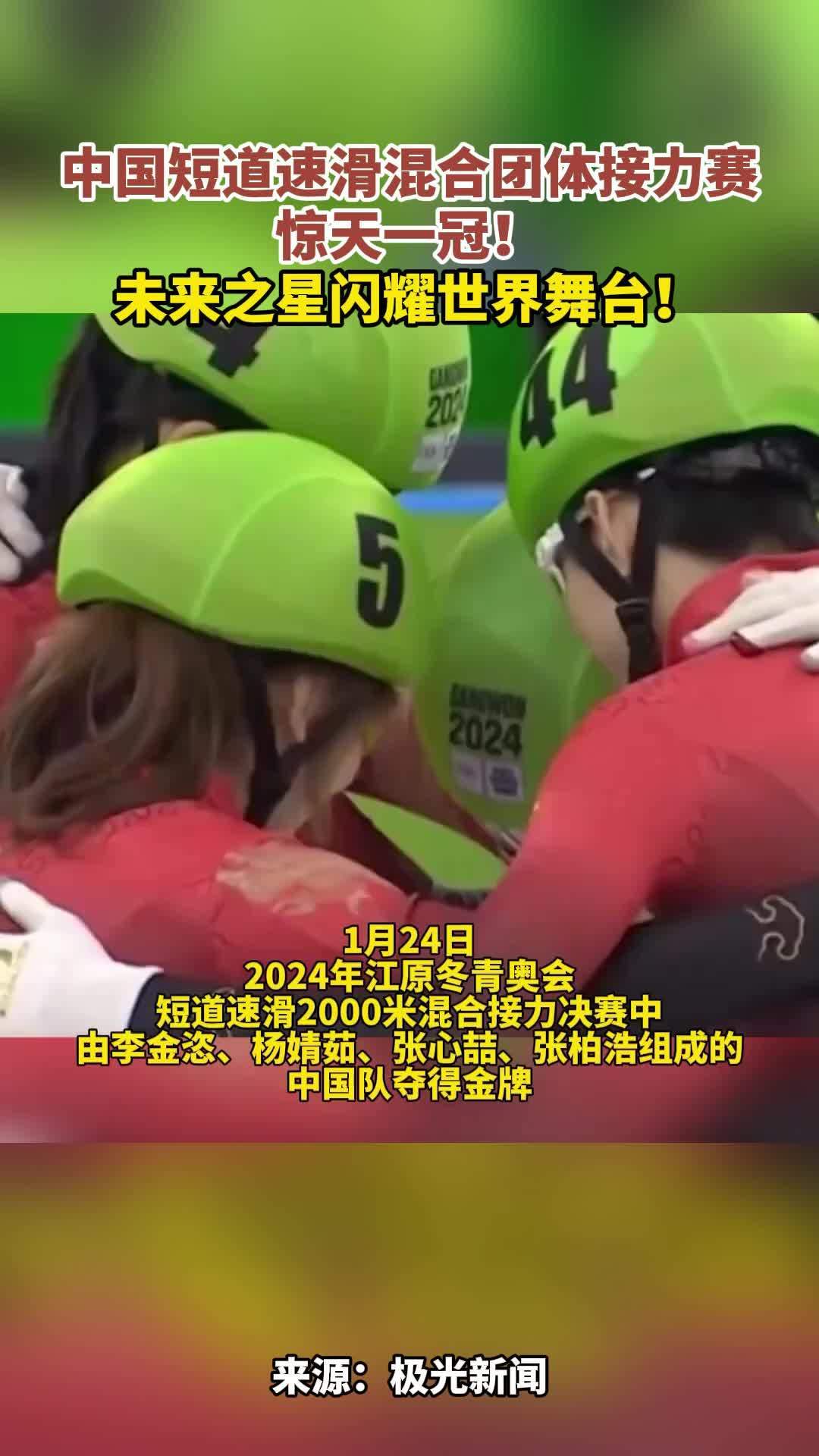 中国短道速滑混合团体接力赛惊天一冠!未来之星闪耀世界舞台!