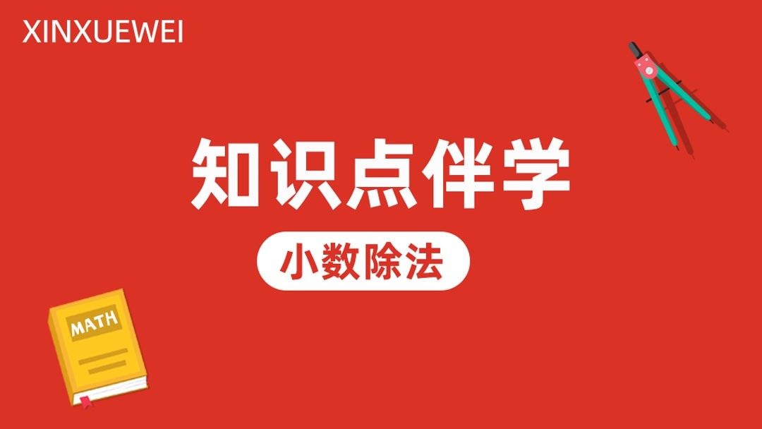 6. 整数除以整数商是小数的计算方法