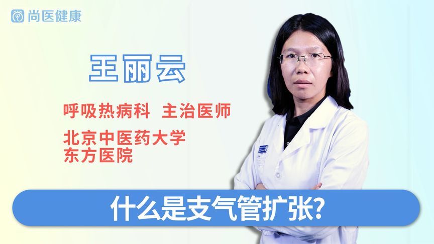 什么是支气管扩张